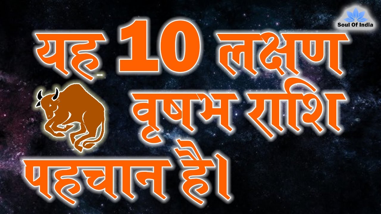 Vrishabha Rashi 2017, Vrishabha Rashi Ke 10 Lakshan, Vrishabha Rashi ...