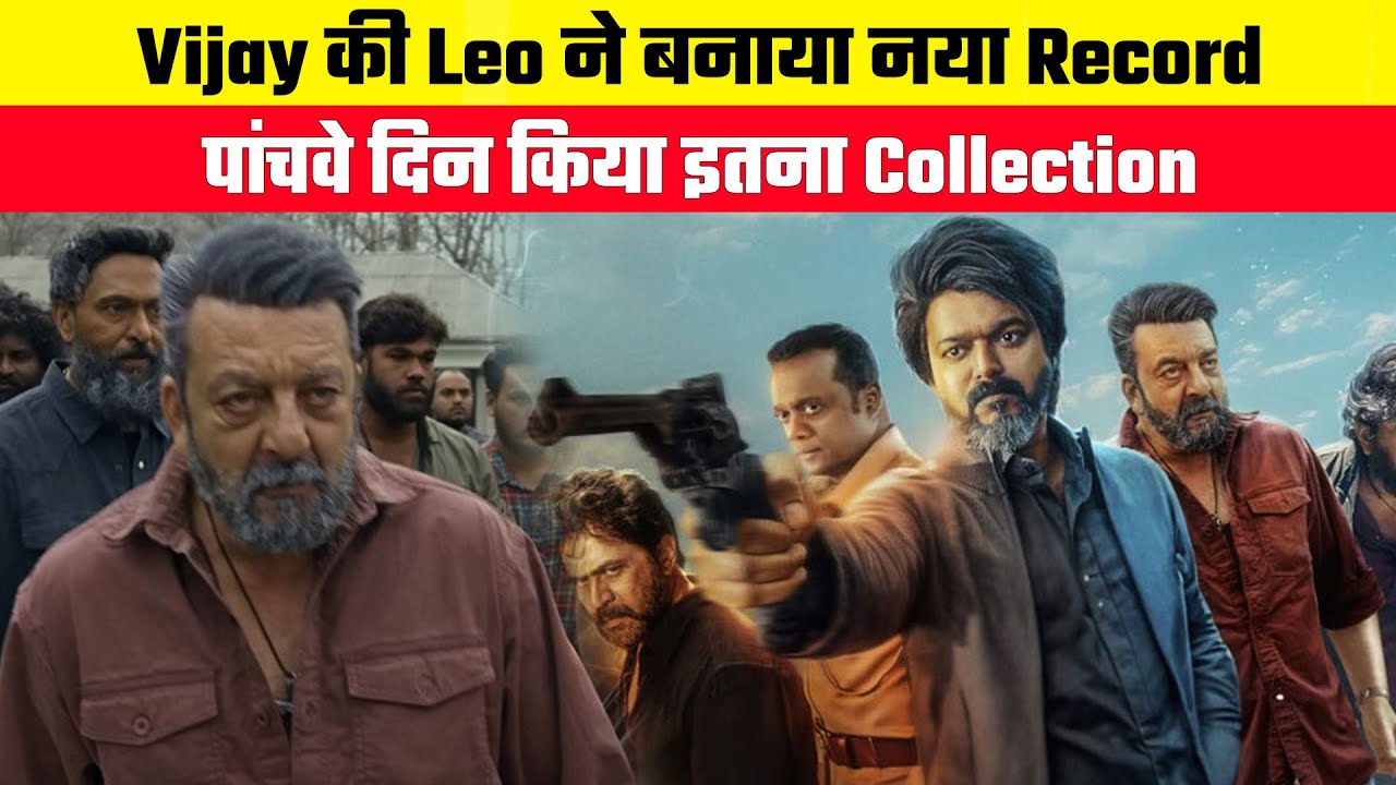 Leo box office collection day 5 Thalapathy Vijay Leo made a new record ...