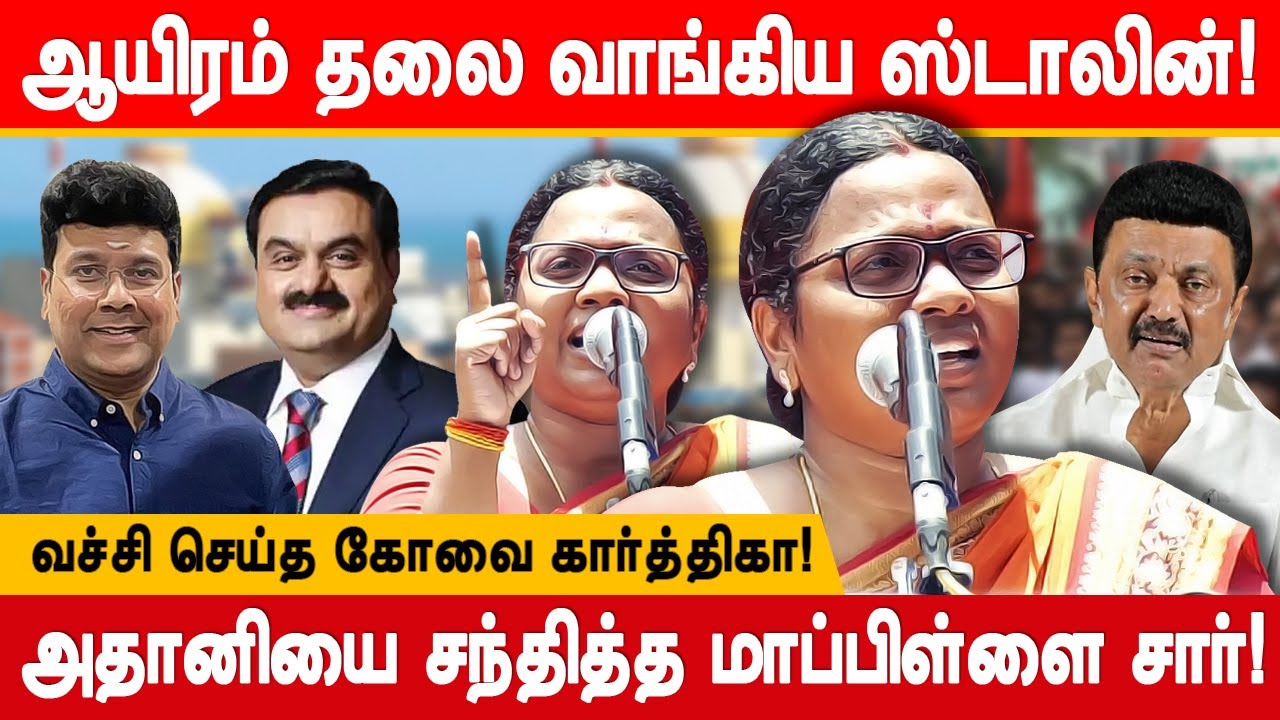 ஆயிரம் தலை வாங்கிய ஸ்டாலின்! Kovai Karthika blasting speech about MK ...