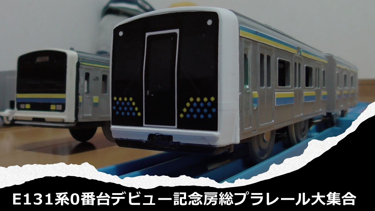プラレール電車鉄道博物館E131系デビュー記念房総車両大集合2021実車充実編～E233系E235系と209系2000番台千葉へ自転車で向かうB.B.BASE、キハ40形やE130形気動車映像 ...