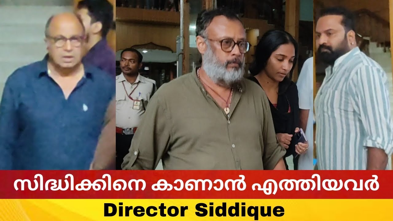 സിദ്ധിക്കിനെ കാണാൻ എത്തിയവർ | Director Siddique - YouTube