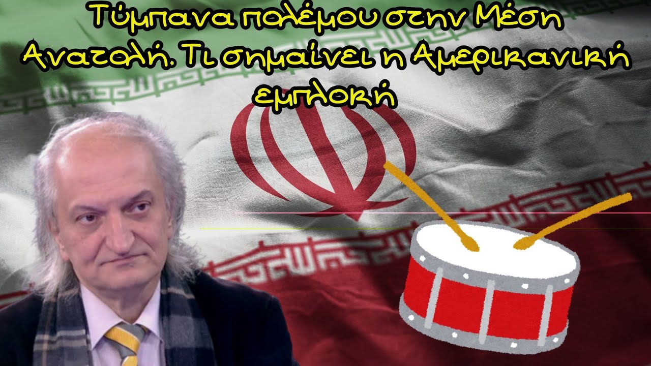 Θανάσης Δρούγος, Τύμπανα πολέμου στην Μέση Ανατολή. Τι σημαίνει η ...