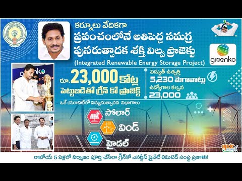 భారీ విద్యుత్ ఉత్పత్తి ప్రాజెక్టు - కర్నూలు || Greenko mega energy ...