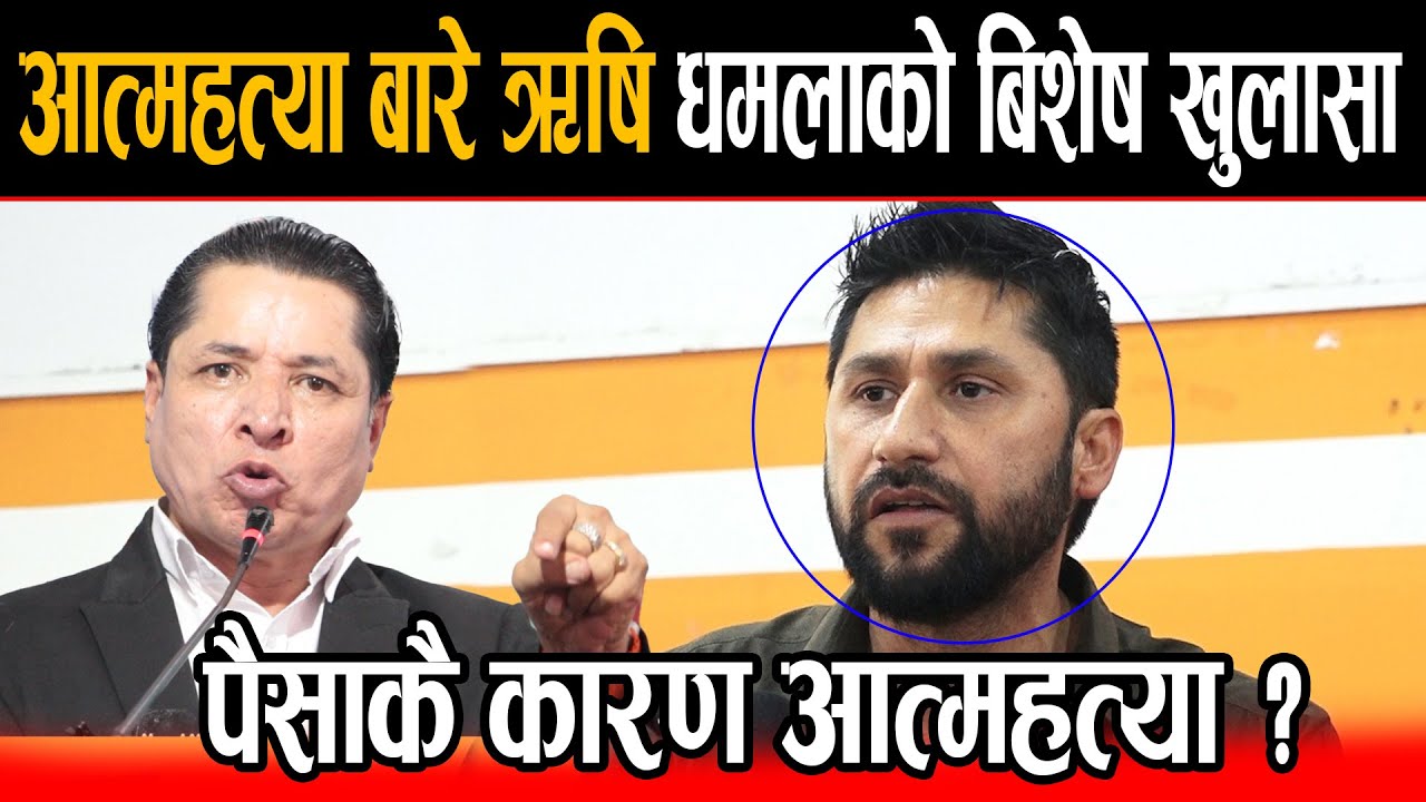 आत्महत्या बारे ऋषि धमलाको बिशेष खुलासा, पैसाकै कारण आत्महत्या ? सम्झिए ...