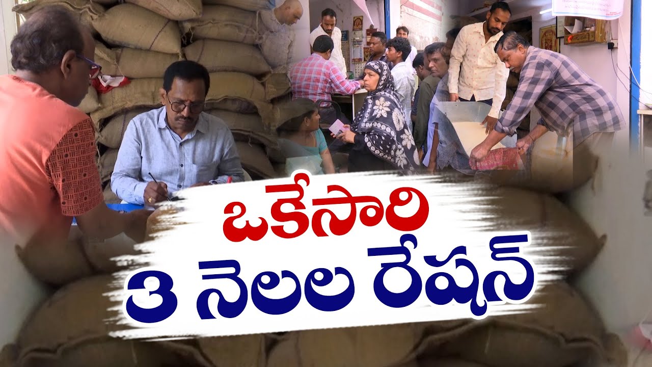 3 Months Ration Rice Distribution At A Time | చౌకధరల దుకాణాల్లో ఒకేసారి ...