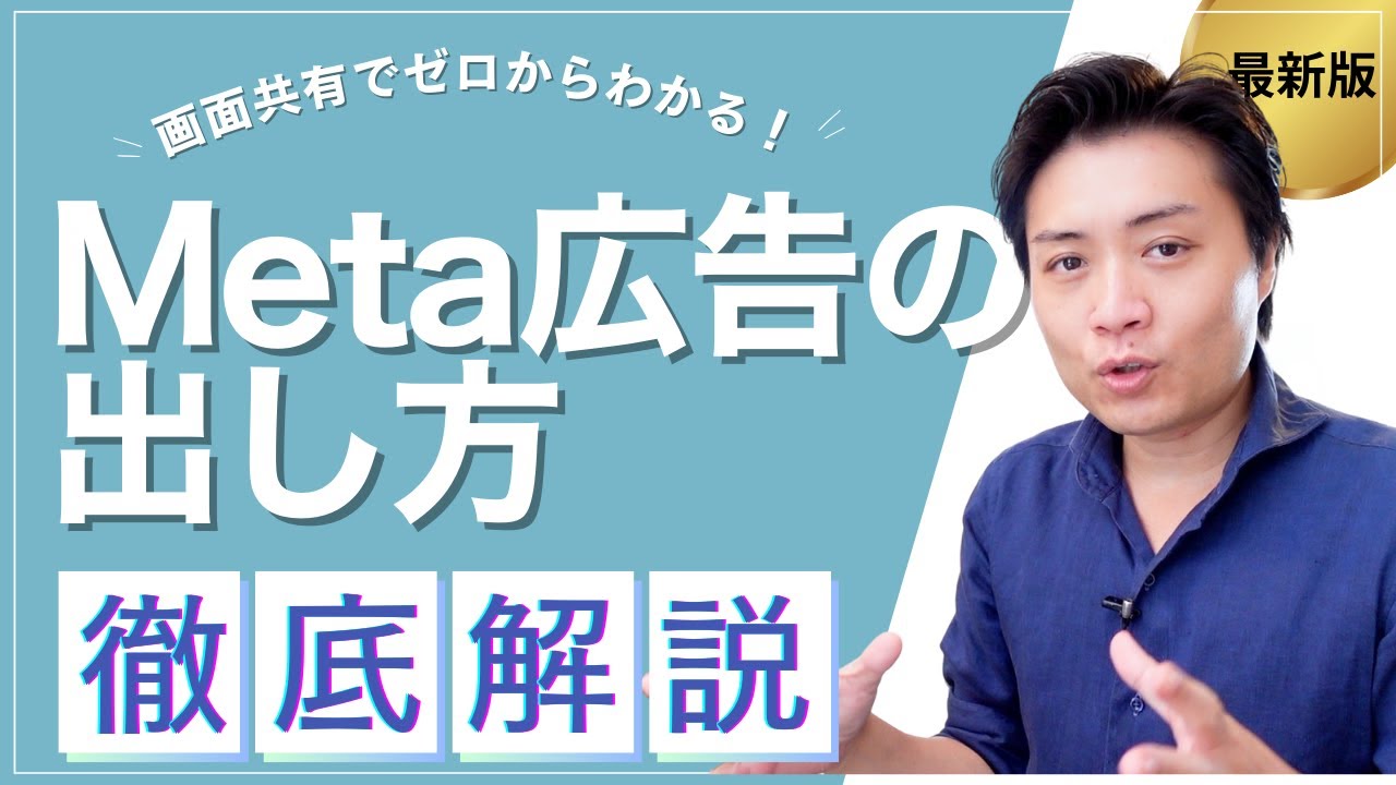 【Meta広告#04】Meta広告・インスタ広告の出し方！キャンペーンと広告セットも解説 - YouTube
