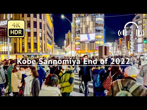 Kobe Sannomiya End of Year 2022 Walking Tour - Hyogo Japan [4K/HDR/Binaural]