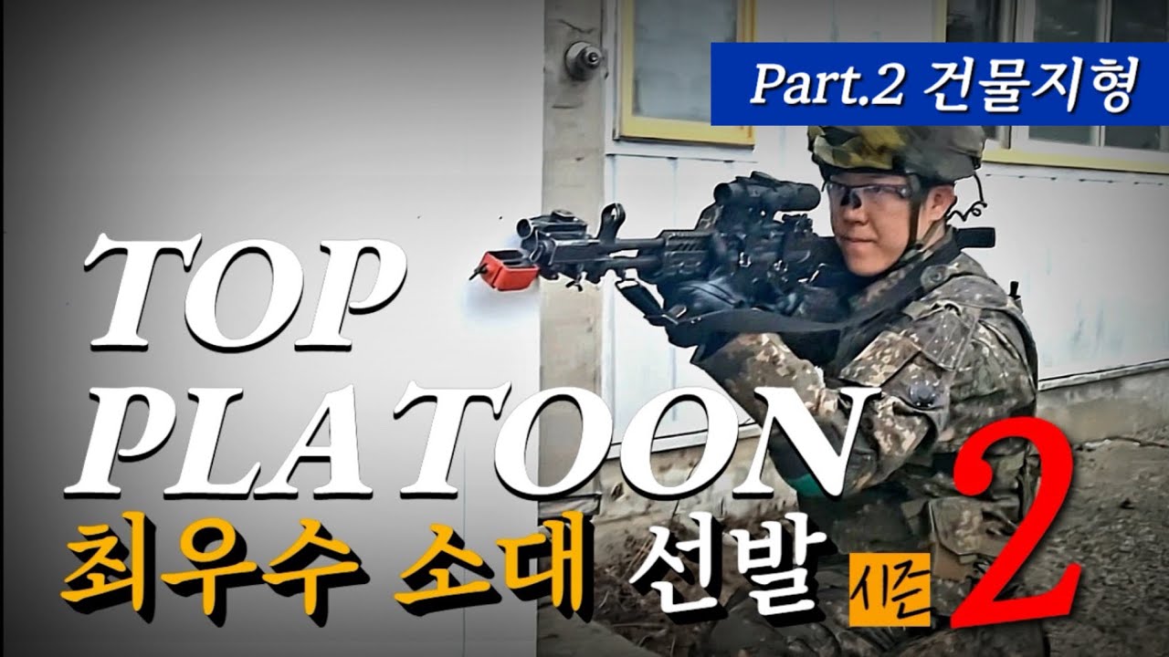 독수리여단 | Top platoon 최우수소대 선발 🪖Part2. 건물지형 - YouTube