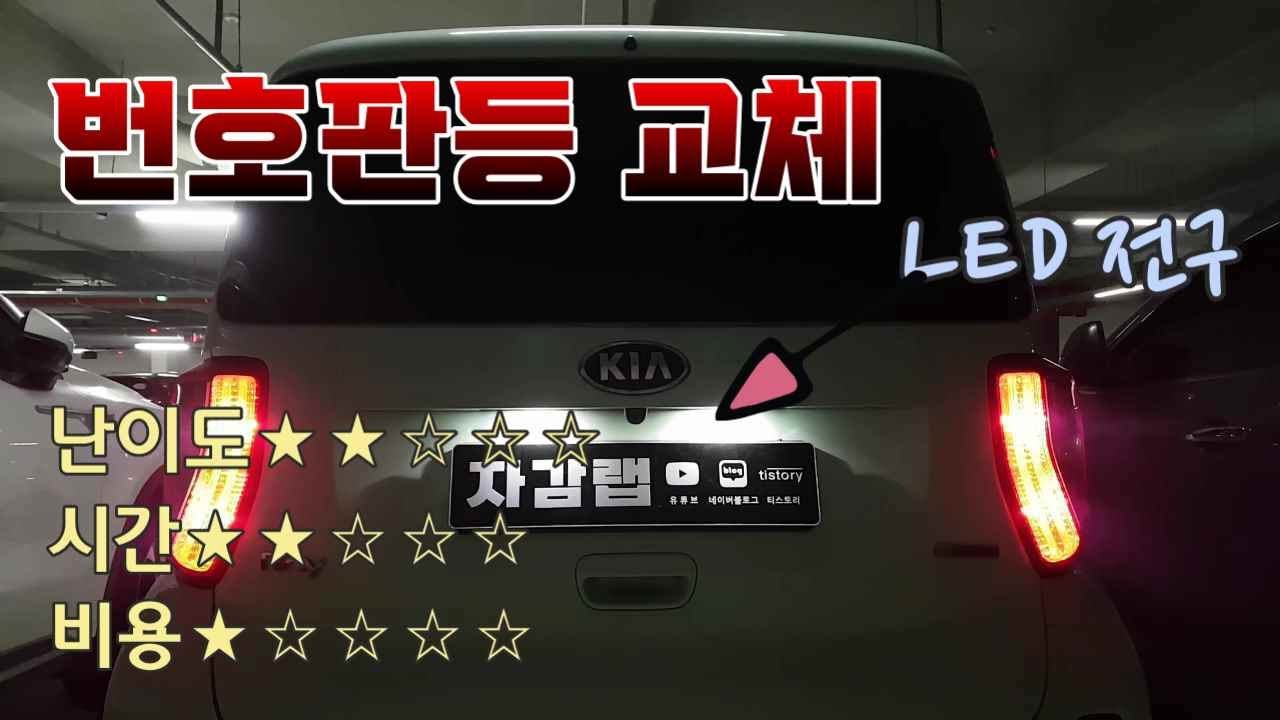 기아 레이, LED 전구 교체하기 DIY #1, 번호판등 교체 / How to replace LED bulb of license ...