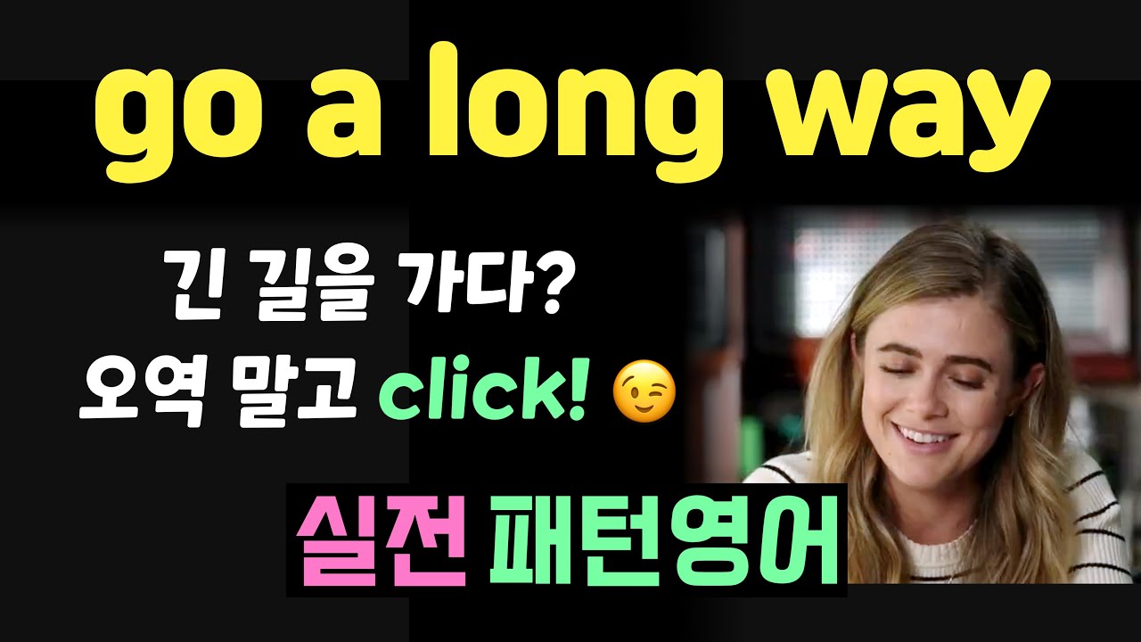 go a long way 작은 노력이 큰 결과로! #생활패턴영어 - YouTube