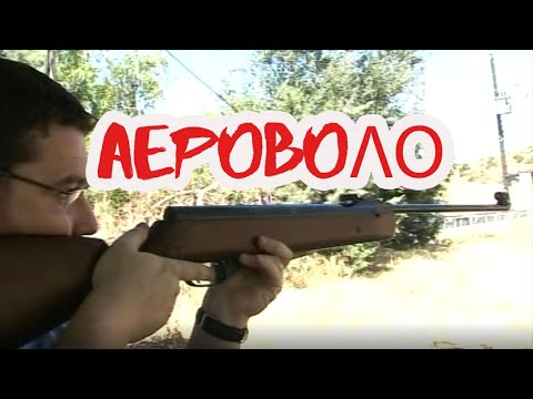 ΑΕΡΟΒΟΛΟ - YouTube