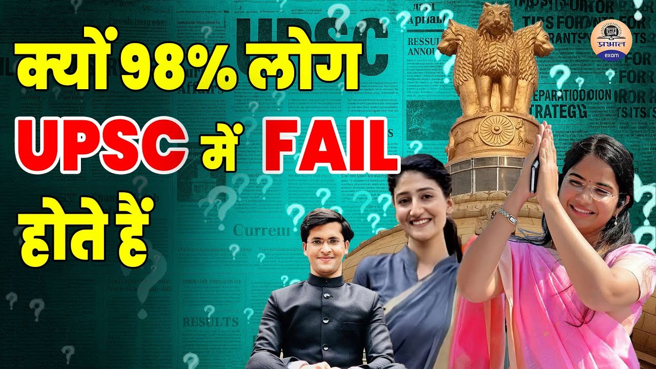 क्यों 98% लोग UPSC में फेल होते हैं? | UPSC Exam Truth | Struggles ...