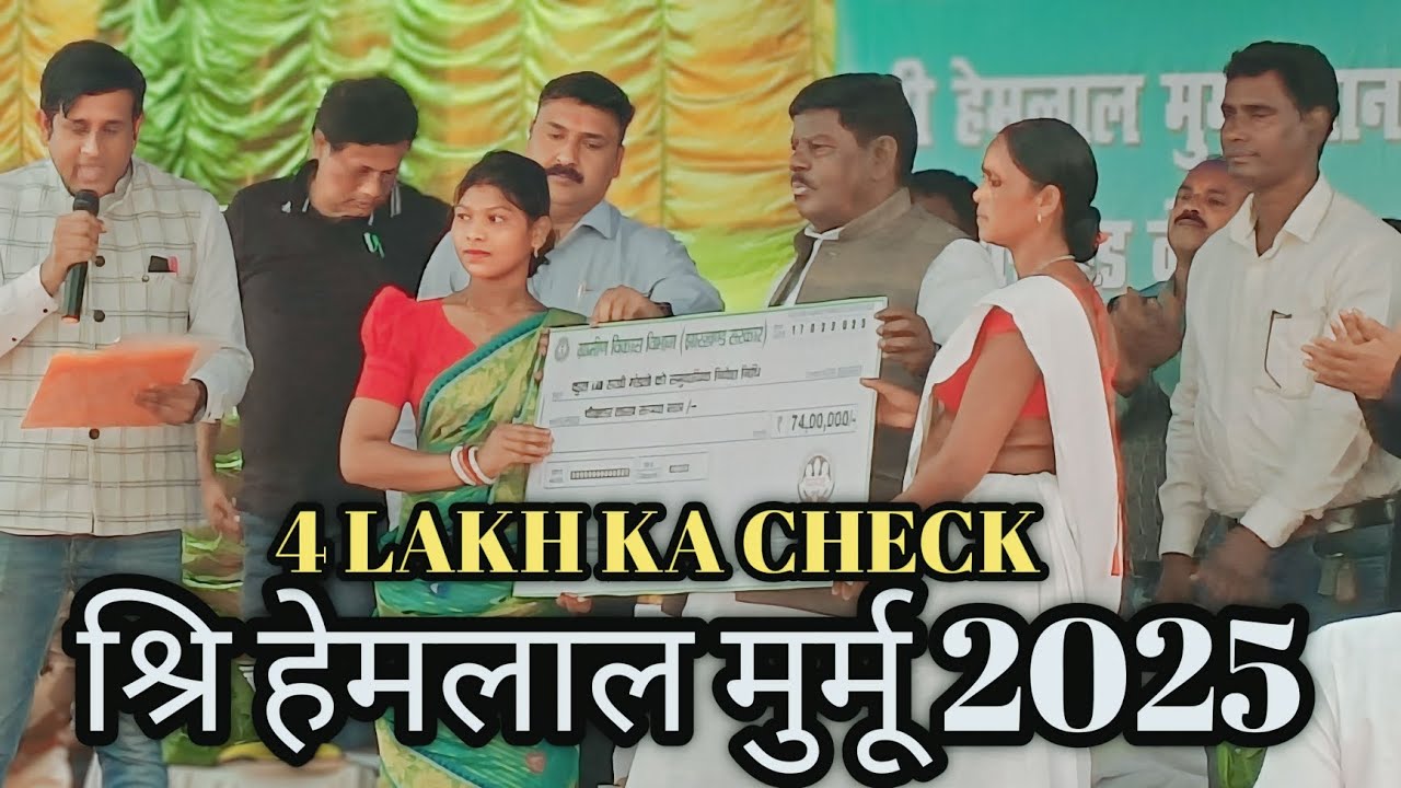 4 LAKH KA CHECK श्रि हेमलाल मुर्मू 2025 #JOGARNATH_VLOG_VIDEO - YouTube