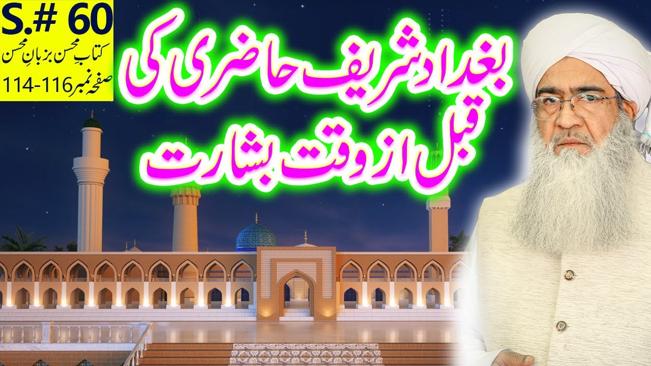 Baghdad Sharif Hazri Ki Qabal Az Waqt Basharat | Al Shaykh Muhammad ...