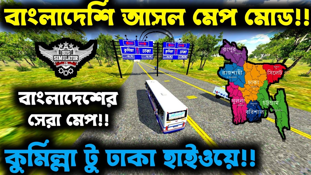 বাংলাদেশের আসল মেপ মোড | BD MAP MOD FOR BUSSID | BD MAP MOD | বাংলাদেশি ...