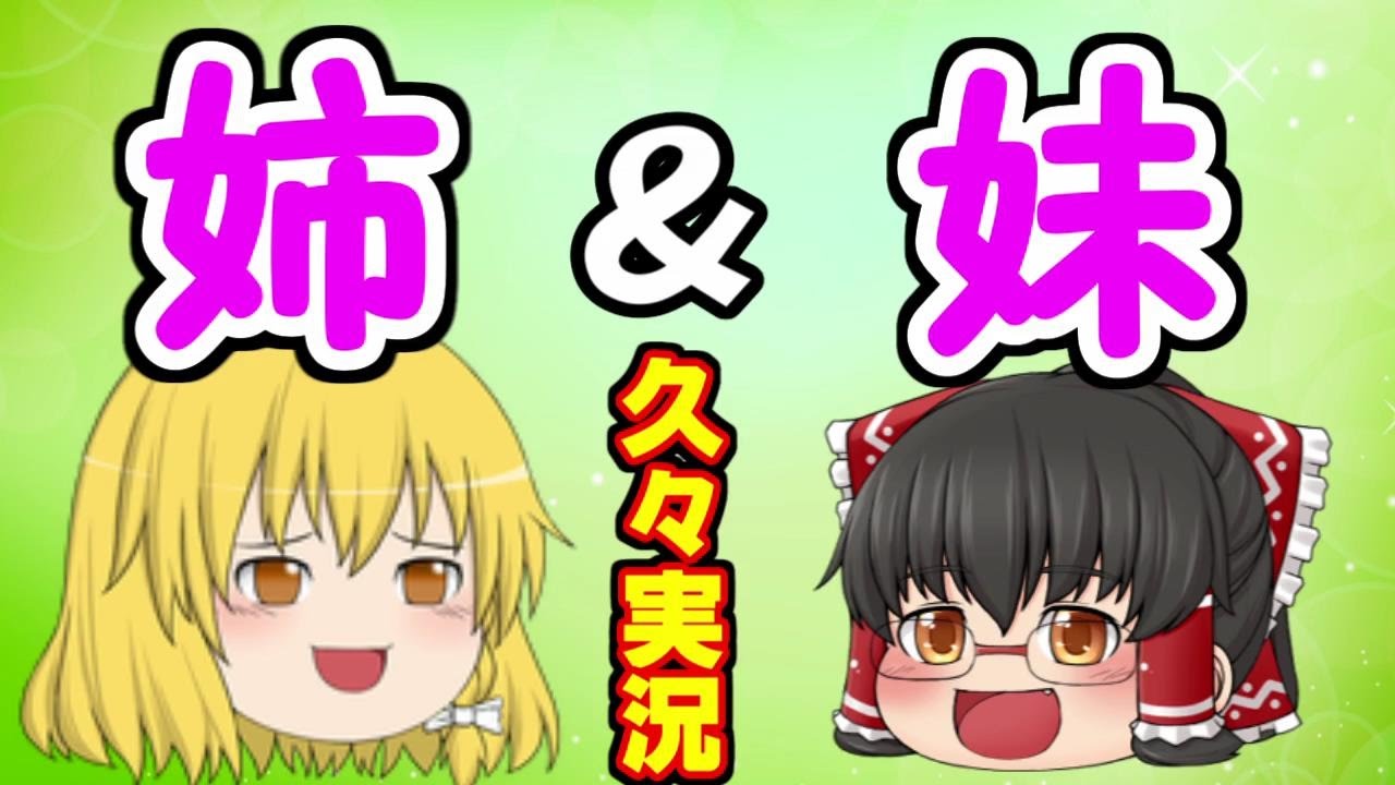 【ゆっくり実況】天才霊夢と魔理沙が妹達と共にマリオメーカーやってみます Part97【妹】【弟】 Youtube