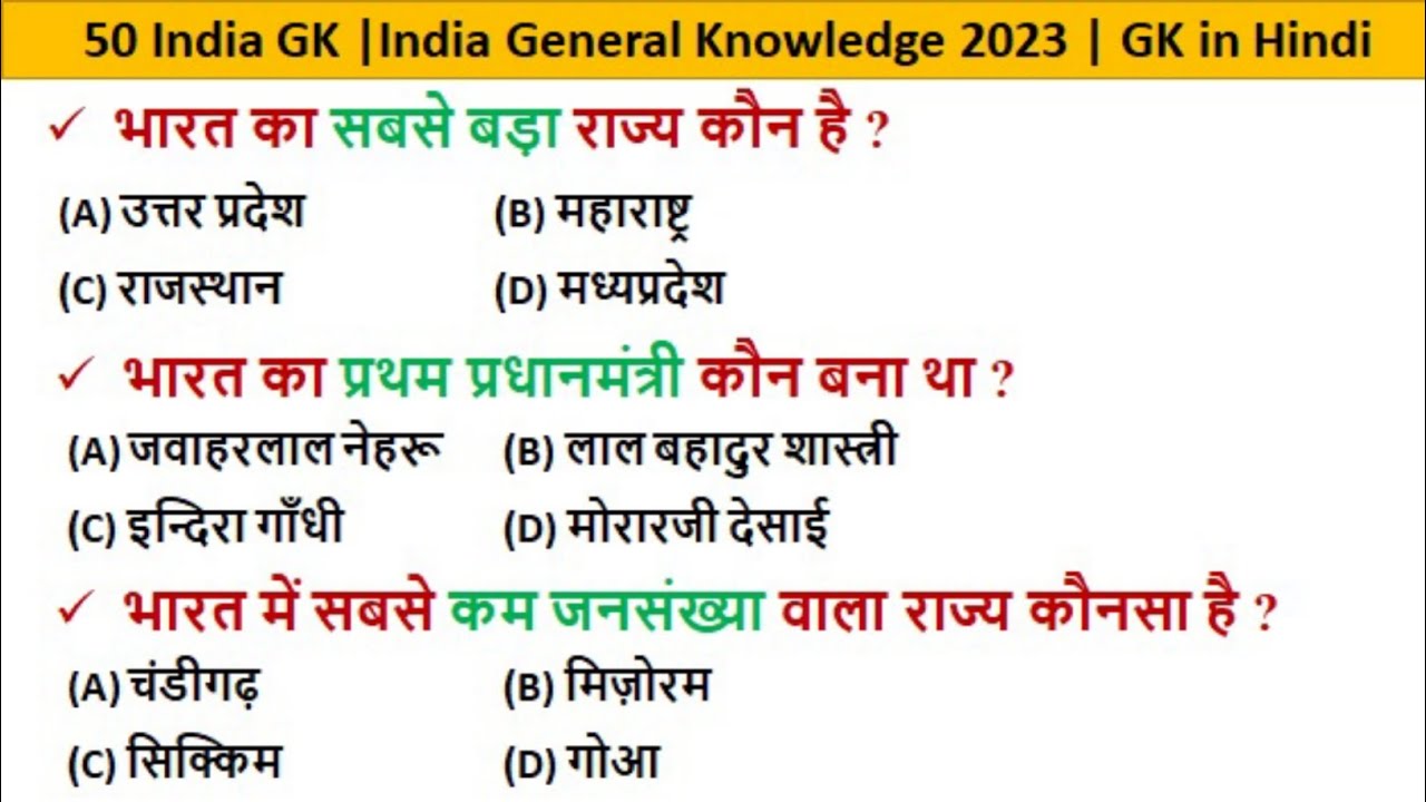 50 India GK || India GK in hindi || general knowledge || best gk ...