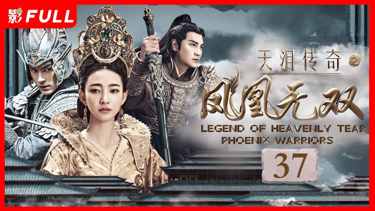 [Multi-Sub]《天泪传奇之凤凰无双 Legend of Heavenly Tear: Phoenix Warriors》37： #古装 ...