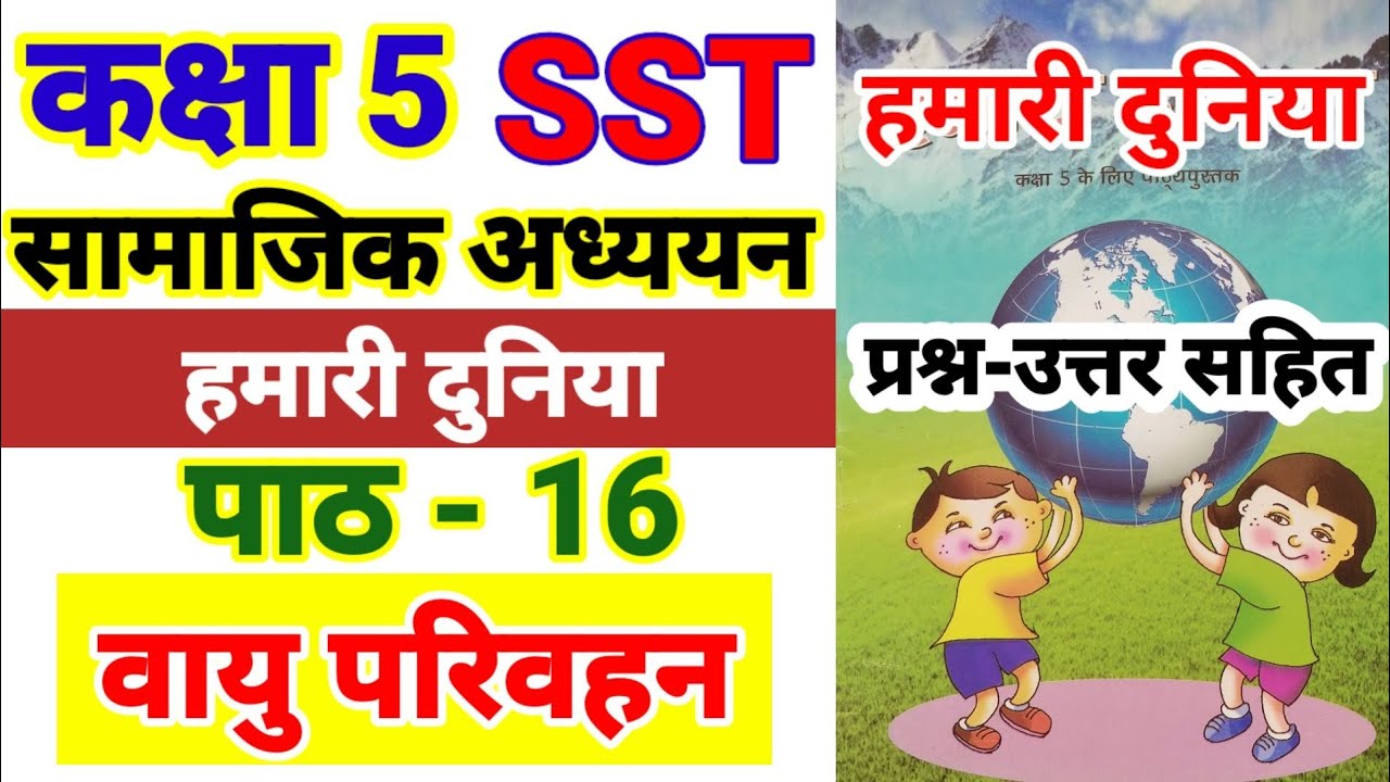Class 5 Hamari Duniya Chapter 16 16 SST 5 class-5-hamari-duniya-chapter-16-16-sst-5
