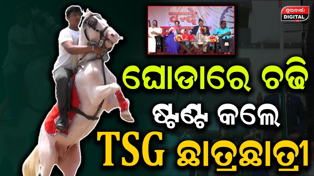 ଘୋଡ଼ା ଚଢ଼ି ଷ୍ଟଣ୍ଟ କଲେ TSG ଛାତ୍ରଛାତ୍ରୀ ..| Tsg Gurukul School Celebrating 77th Independence Day ...