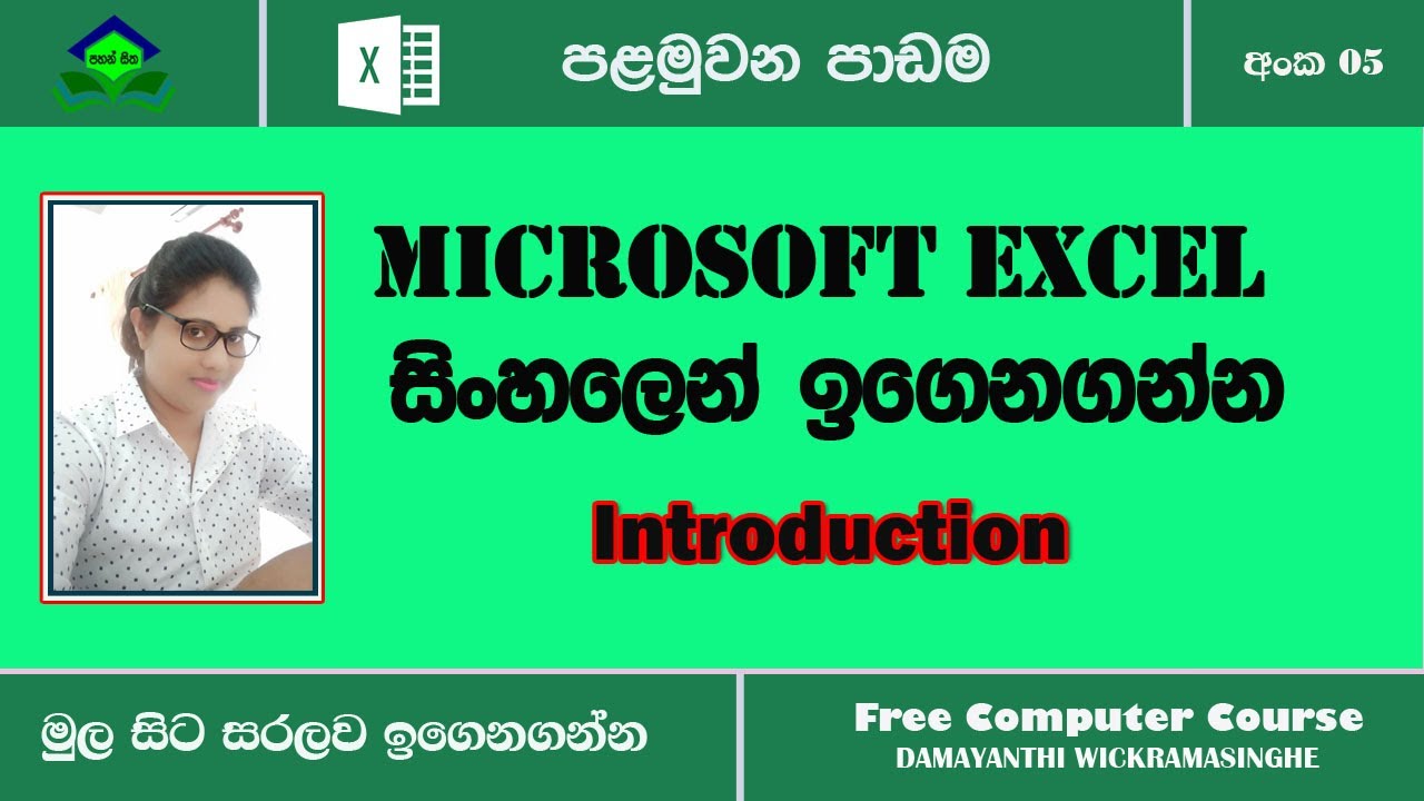 Microsoft Excel (Sinhala) | Part 01| Introduction|2021(Clear Explanation) - YouTube