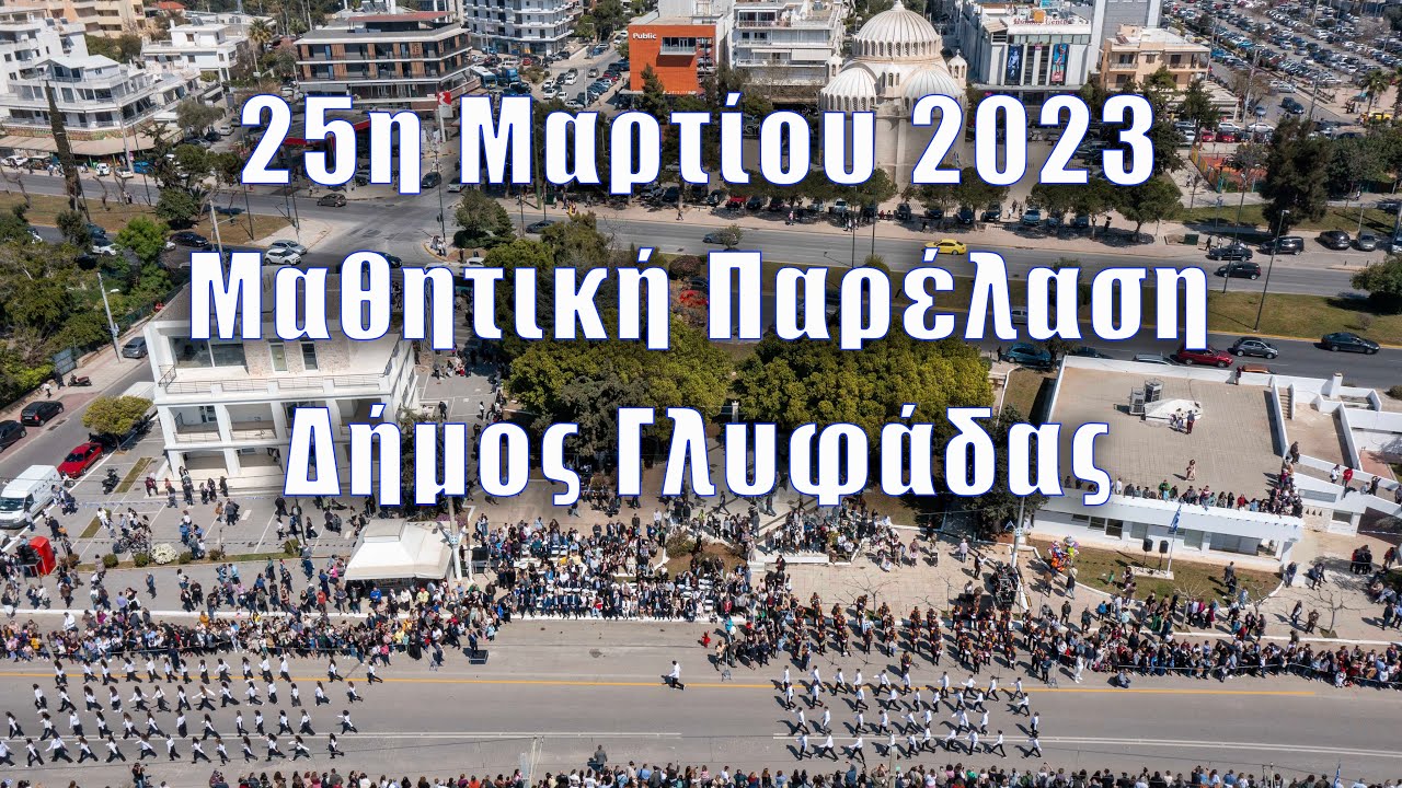 25η Μαρτίου 2023 | Μαθητική Παρέλαση Δήμου Γλυφάδας - YouTube