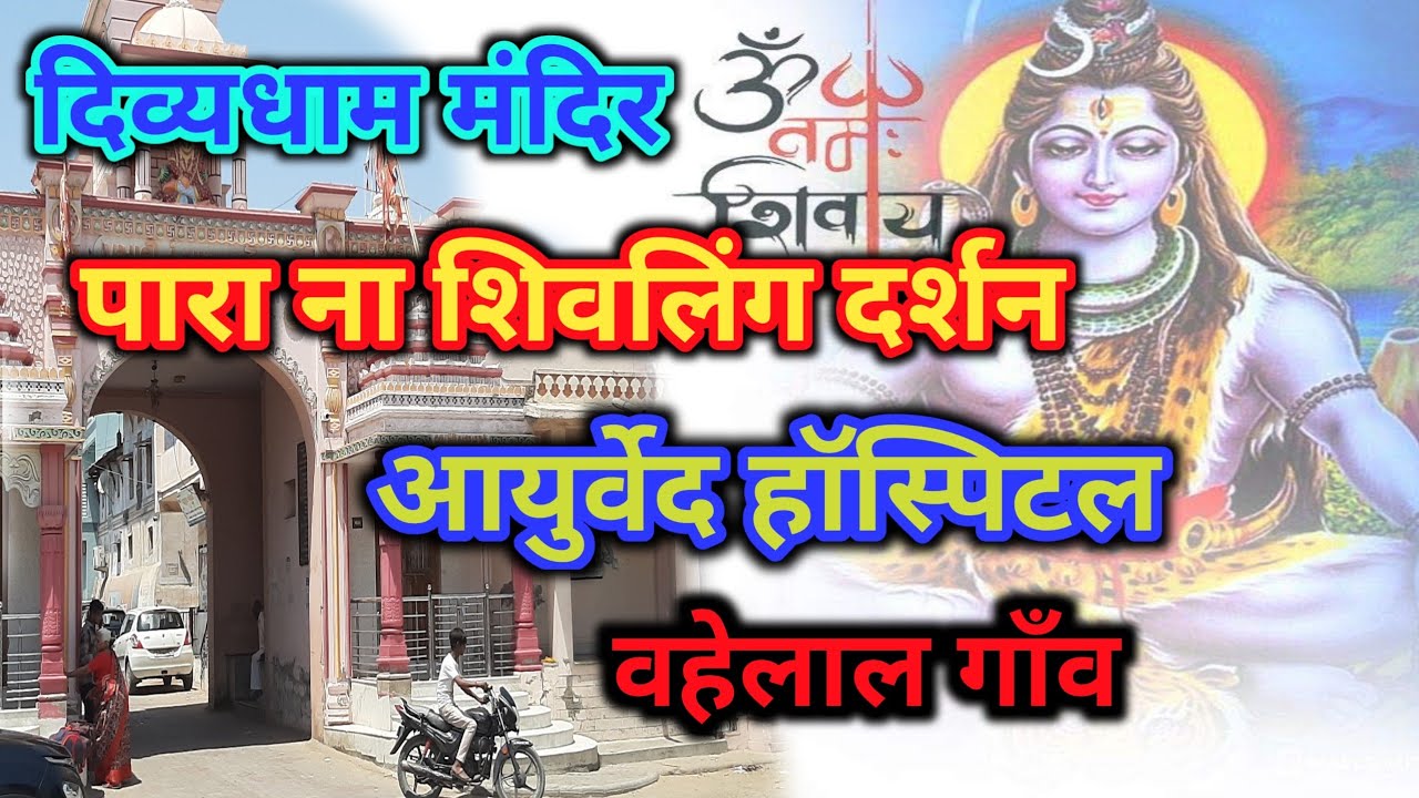divya dham ashram | ayurvedic hospital vahelal | parana shivling ...