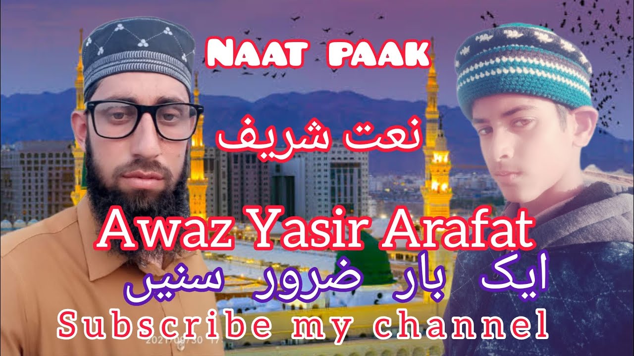 Naat paak| zabardast naat paak k chand ashar|Awaz|Yasir Arafat ...