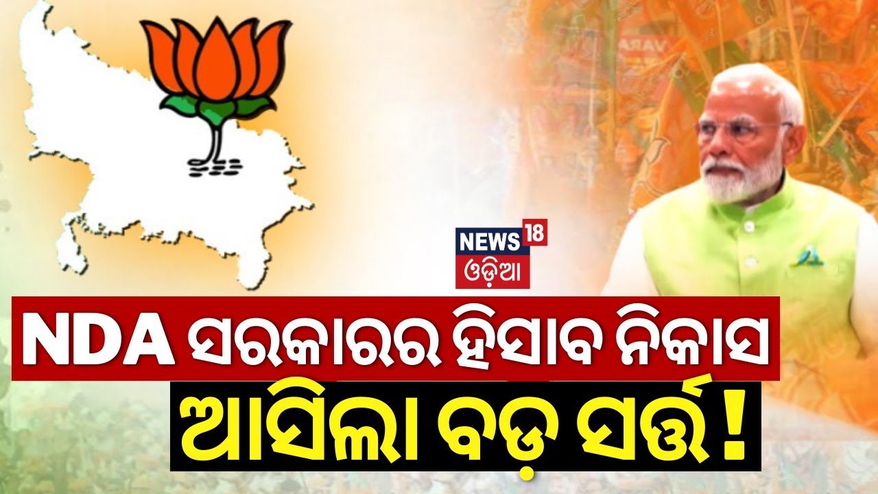 NDA ସରକାରର ହିସାବ ନିକାସ | NDA Meeting |Lok Sabha Election Result 2024 ...