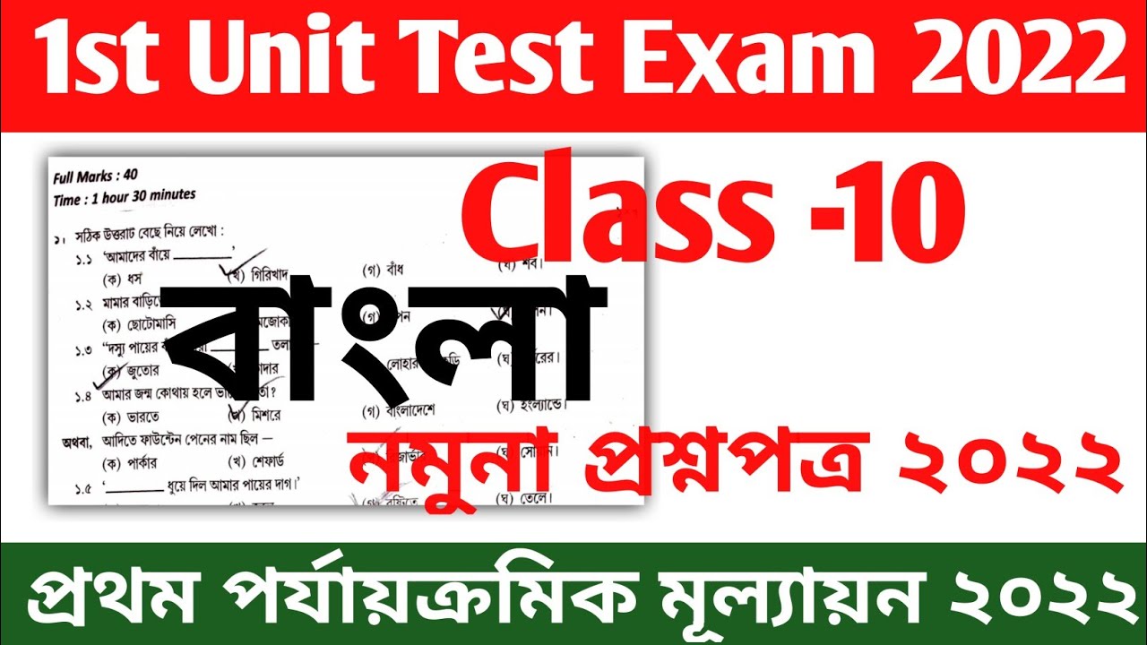 class 10 bengali 1st unit test question paper 2023 || class 10 bangla ...