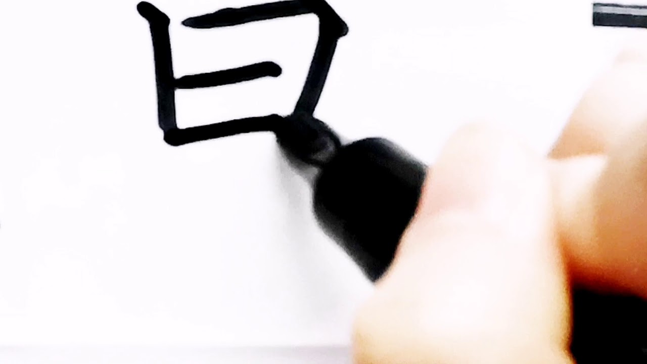 如何写里字/pinyin li in chinese/超减压视频/硬笔书法练习/简体字/汉字学习/中文/普通话/书写练习/3000国家标准汉字 ...
