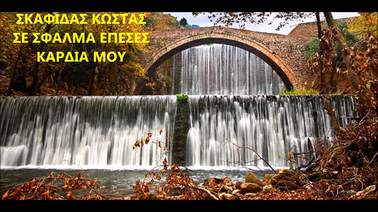 ΣΚΑΦΙΔΑΣ ΚΩΣΤΑΣ ΣΕ ΣΦΑΛΜΑ ΕΠΕΣΕΣ ΚΑΡΔΙΑ ΜΟΥ - YouTube