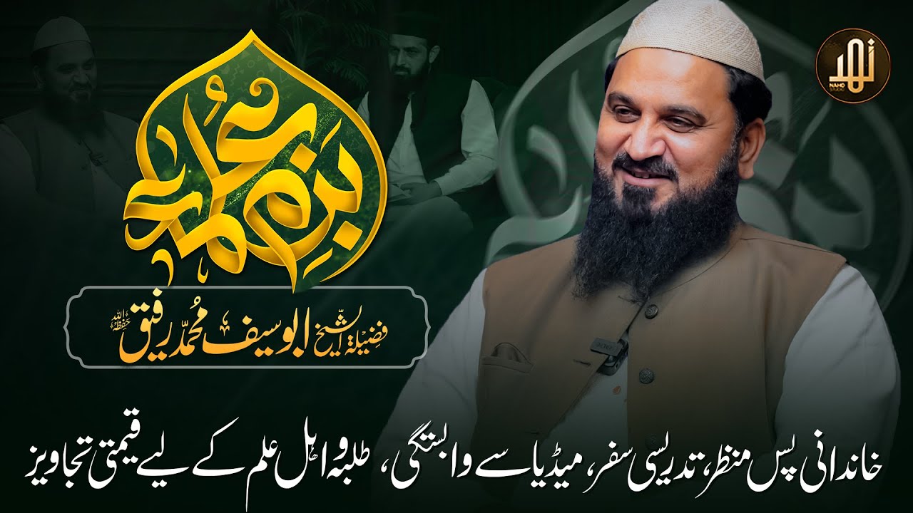 Bazm-E-Ulama || Special Guest, Abu Saif Muhammad Rafiq || Epi: 50 ...