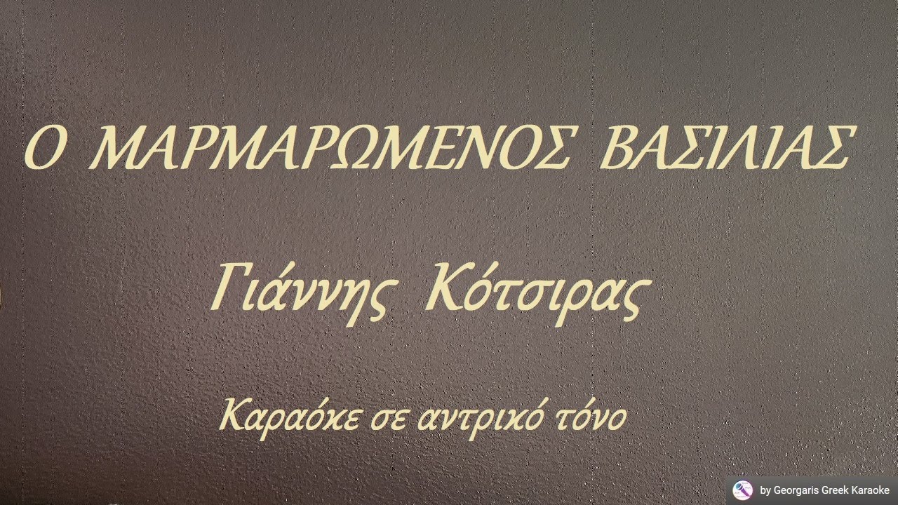 Ο ΜΑΡΜΑΡΩΜΕΝΟΣ ΒΑΣΙΛΙΑΣ - Γιάννης Κότσιρας (ΝΤΟ) Καραόκε σε αντρικό ...