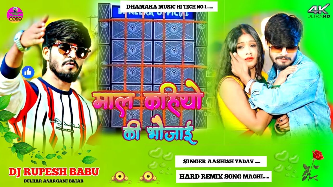 Maal Kahiyo Ki Bhaujai | Aashish Yadav | New Maghi Song | माल कहियो की भौजाई | dj Rupesh babu ...