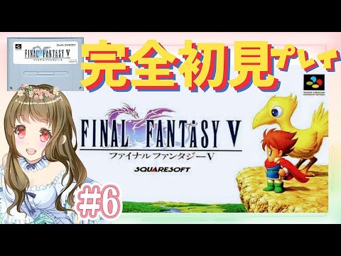 【FF5】#6 完全初見ゆっくりプレイ♪リックスの村～ガラフ離脱まで。FFも覚えたい٩(ˊᗜˋ*)و *｡SFC版【FINAL FANTASY V/ファイナルファンタジー5】 - YouTube