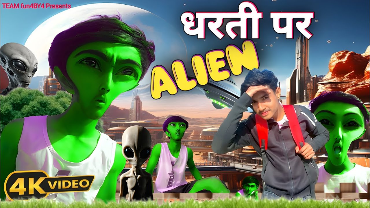 धरती पर Alien 👽 || Comedy video alien || alien comedy video || FUN4BY4 ...