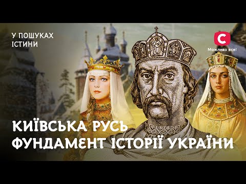 Киевская Русь – фундамент истории Украины | В поисках истины | Неизвестная история Украины