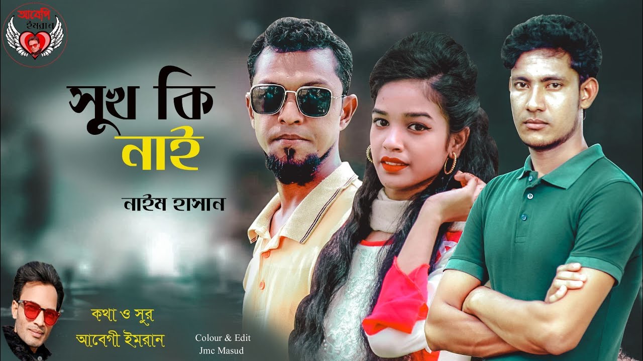 Shukh Ki Nai | Naim Hasan | সুখ কি নাই | নাইম হাসান | আবেগী ইমরান | Sad ...