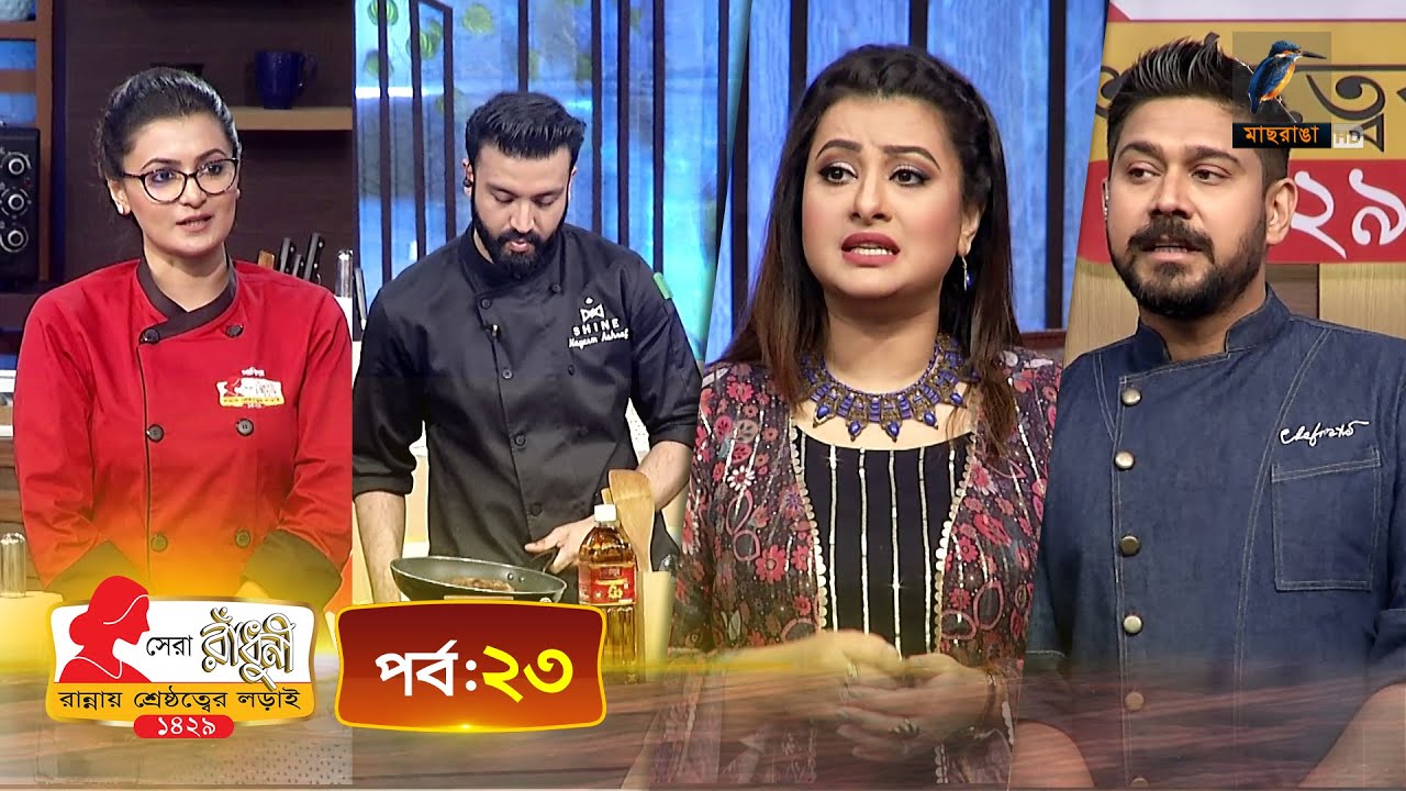 সেরা রাঁধুনী ১৪২৯ - পর্ব ২৩ | Shera Radhuni 1429 - Episode 23 | Cooking ...