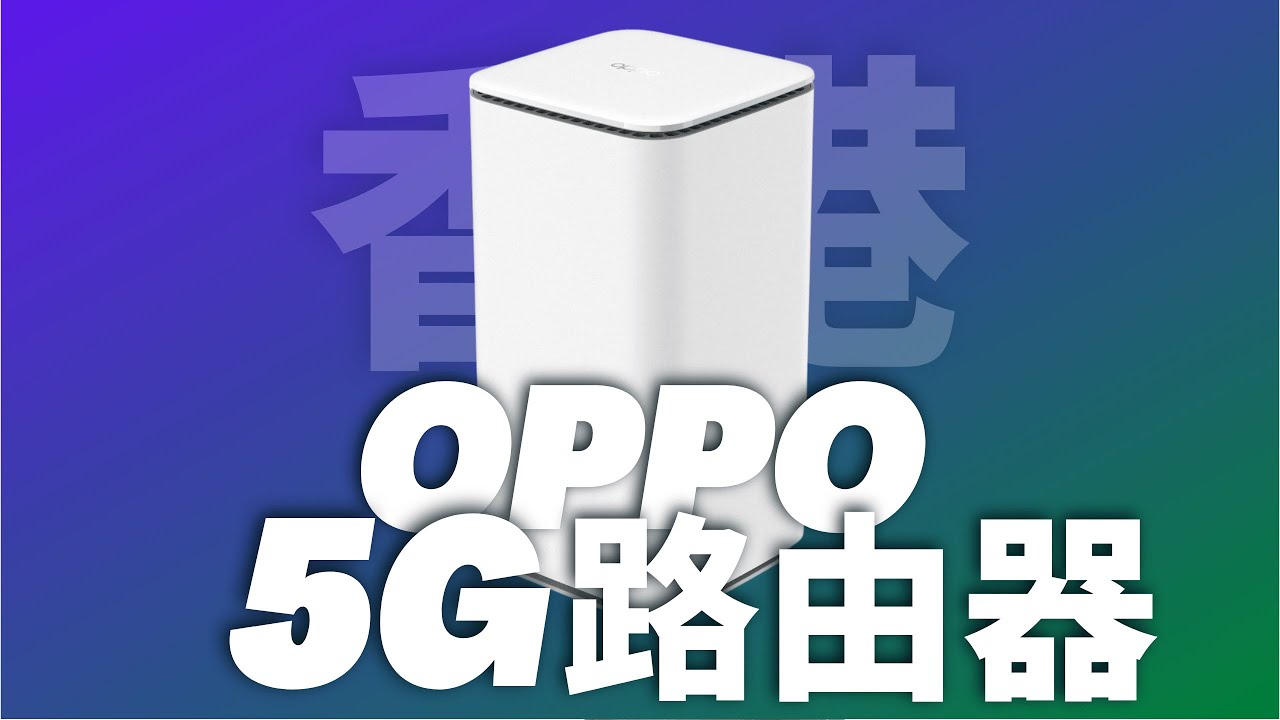 5G Router 又一新選擇 | 評測 009 OPPO CPE T1a | 有埋月費計劃更吸引 | 香港 | 廣東話 - YouTube