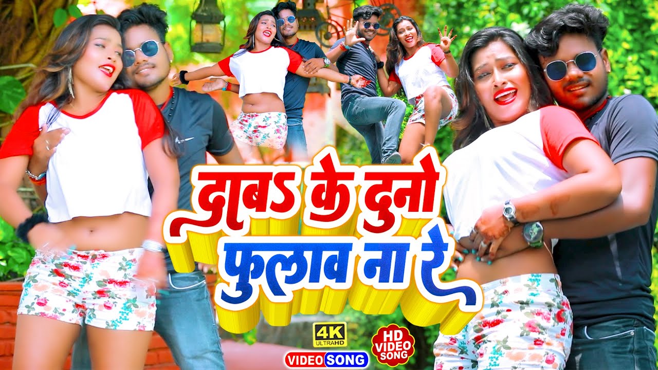 VIDEO | #Bajrangi Bhai Yadav का वायरल सांग 2022 | दाब के दुनो फुलाव ना ...