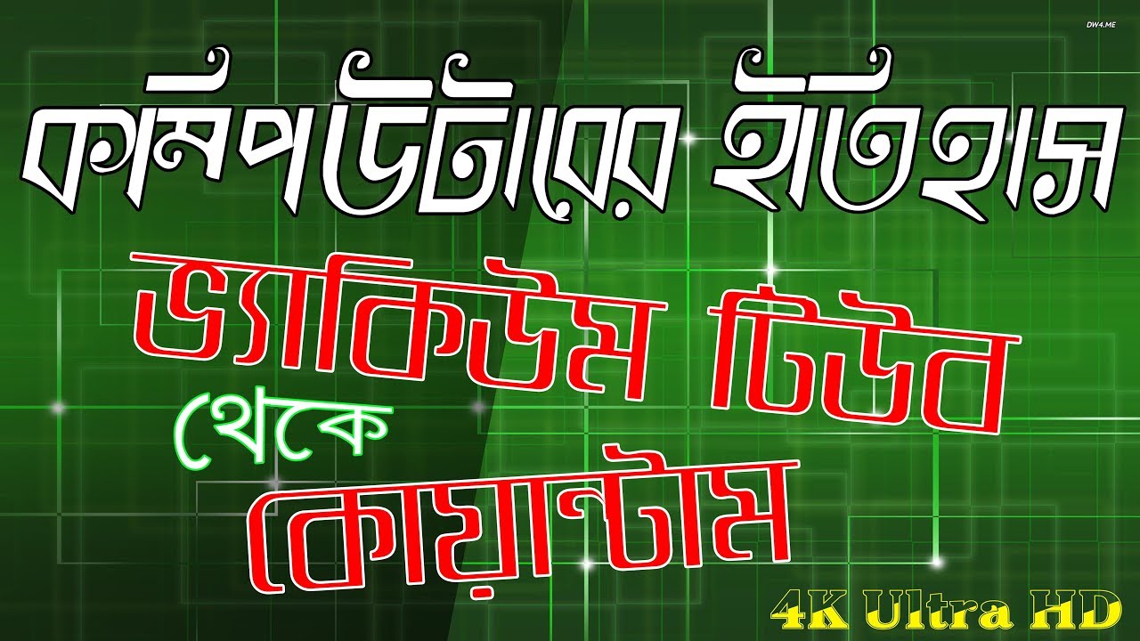 Generation of Computers Bangla Tutorial 1 to 5 (কম্পিউটার প্রজন্ম ...
