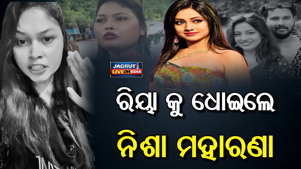 ଅଭିନେତ୍ରୀ ରିୟା ଦେ ଙ୍କୁ ଧୋଇଲେ ନିଶା ମହାରଣା || riya dey controversy nisha ...