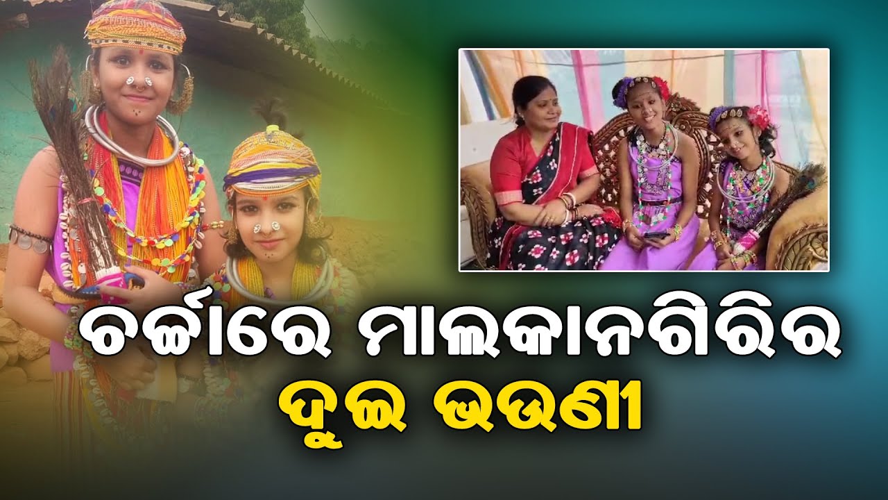 ଚର୍ଚ୍ଚାରେ ମାଲକାନଗିରିର ଦୁଇ ଭଉଣୀ || News One Odia || - YouTube