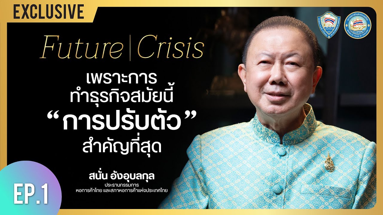 Future Crisis - บทเรียนสร้าง "อนาคต" จาก "วิกฤต" เศรษฐกิจ EP.1 สนั่น อังอุบลกุล - YouTube