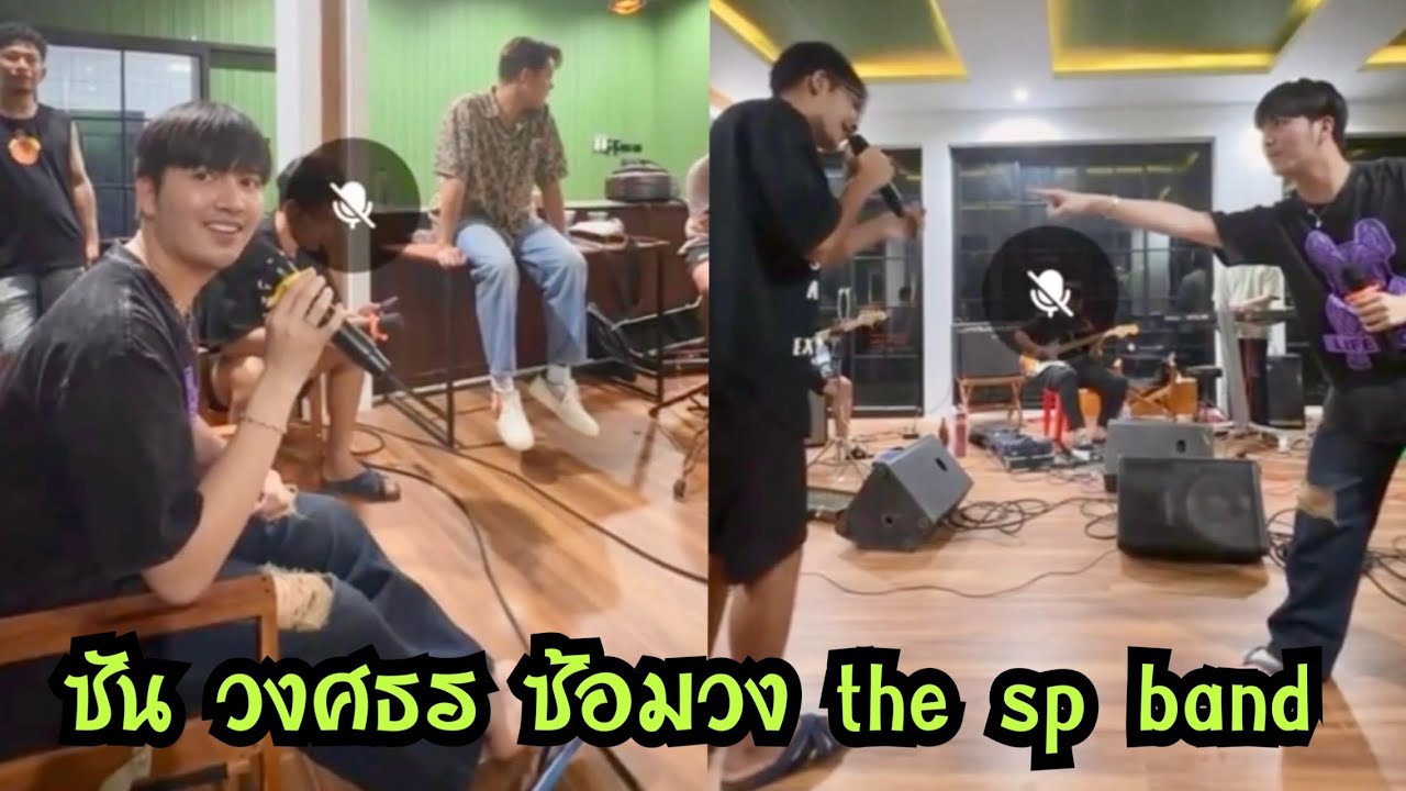 ซัน วงศธร ซ้อมวง the sp band พร้อมเปิดตัวครั้งแรกของวง บนเวที แพรวพราว ...