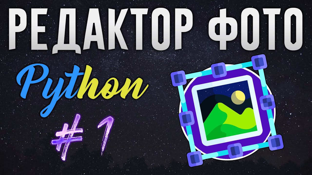 РЕДАКТОР ФОТО НА PYTHON - Каркас программы, меню, открытие изображений ...