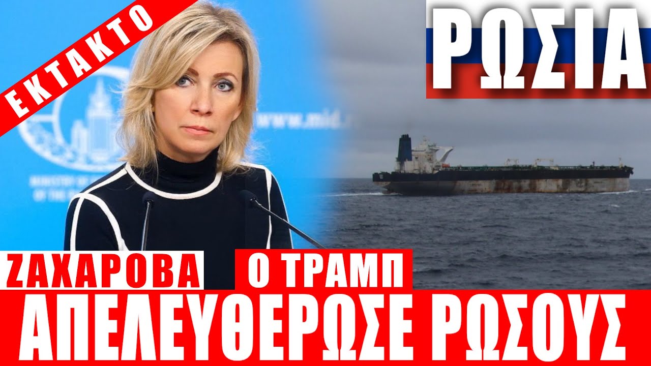 ΕΚΤΑΚΤΟ | ΡΩΣΙΑ | Ζαχάροβα: Ο Τραμπ απελευθέρωσε Ρώσους πολίτες... - (9 ...