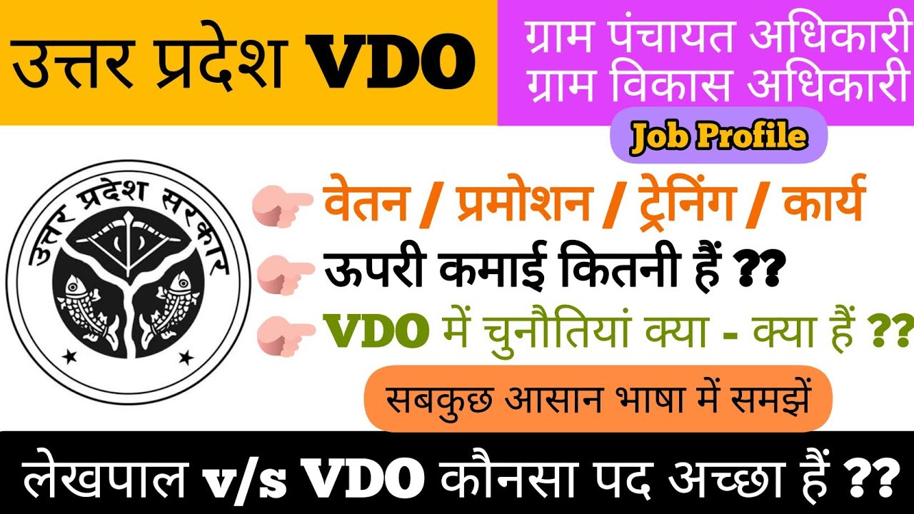 UPSSSC VDO (Job Profile) | Salary, Training, Promotion, Work | ग्राम ...